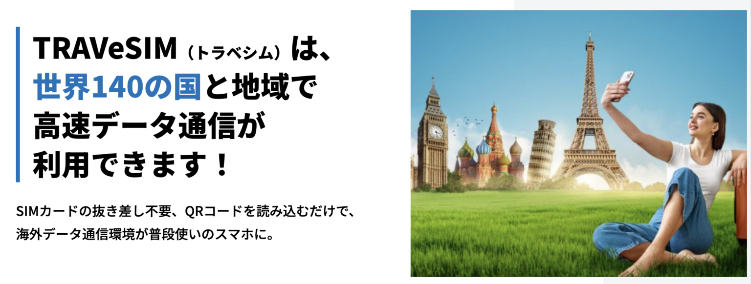 TRAVeSIM(トラべシム)の評判は？｜実際に使って感じたメリット&デメリット | Wi-Fiのセカイ