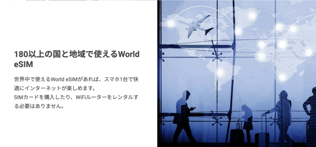 World eSIM(ワールドeSIM)の評判は？｜実際に使って感じたメリット&デメリット | Wi-Fiのセカイ