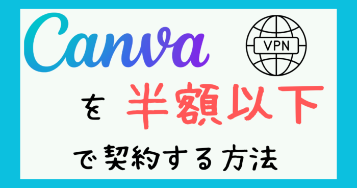 【節約術】Canva proをVPNを使って半額以上お得に購入する方法を解説！デザイナー必見！ | せかり通信
